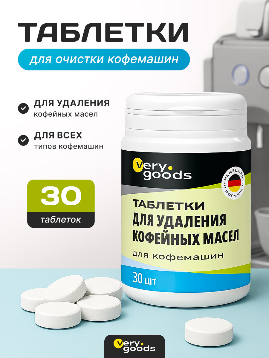 Очиститель в таблетках для кофемашины, средство для очистки и удаления кофейных масел 30 шт. Verygoods
