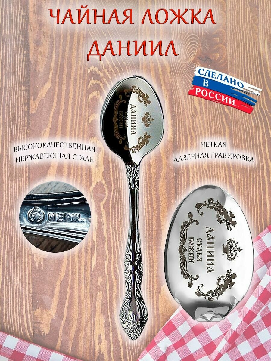 Ложка именная чайная ОптимаБизнес сувенирная с гравировкой, сувенир подарок с именем "Даниил"