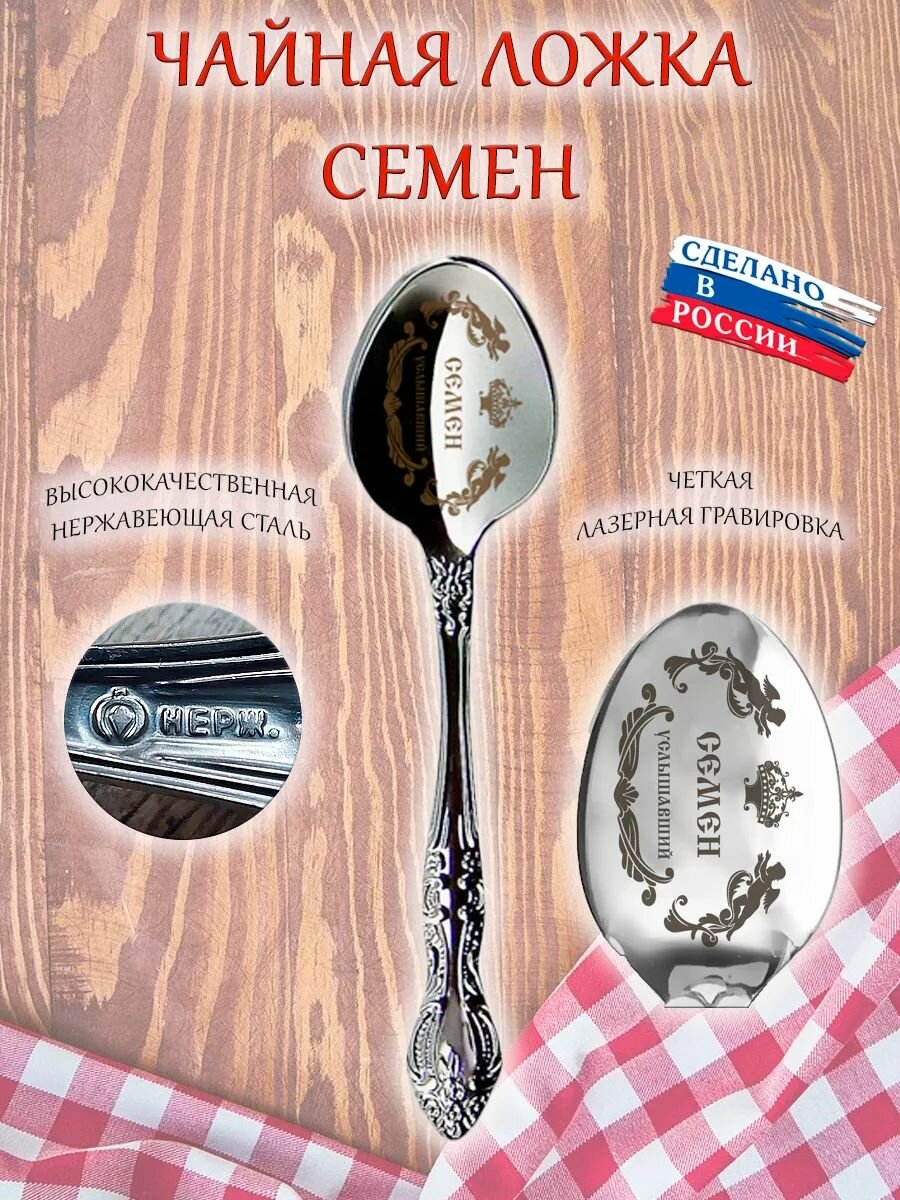 Ложка чайная именная сувенирная с гравировкой Семён