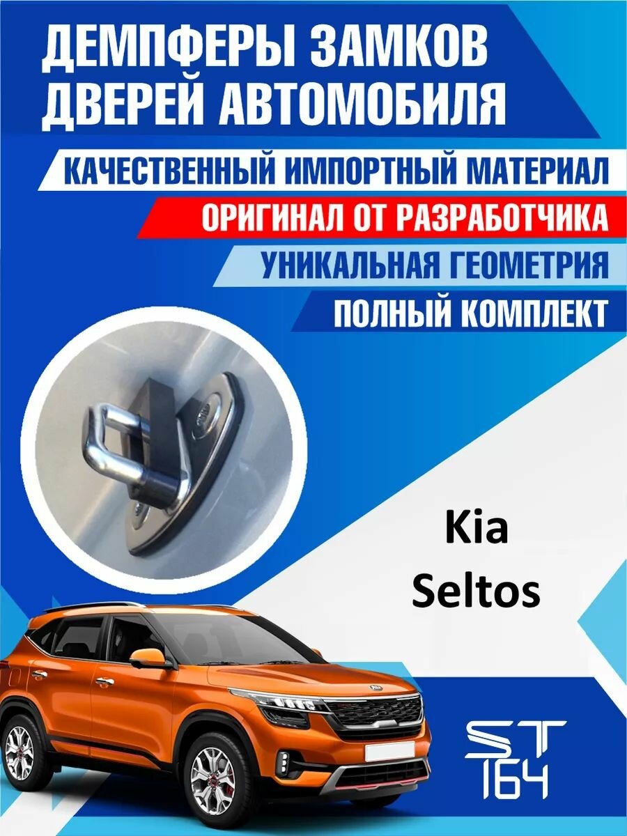 Демпферы замков дверей Киа Селтос ( Kia Seltos ) , на 4 двери + смазка