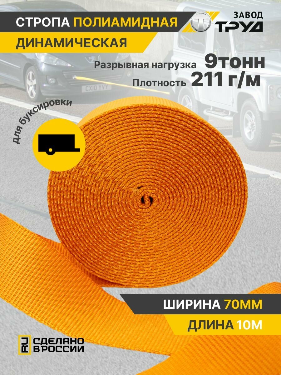 Лента стропа для буксировочного троса динамическая рывковая 9 тонн