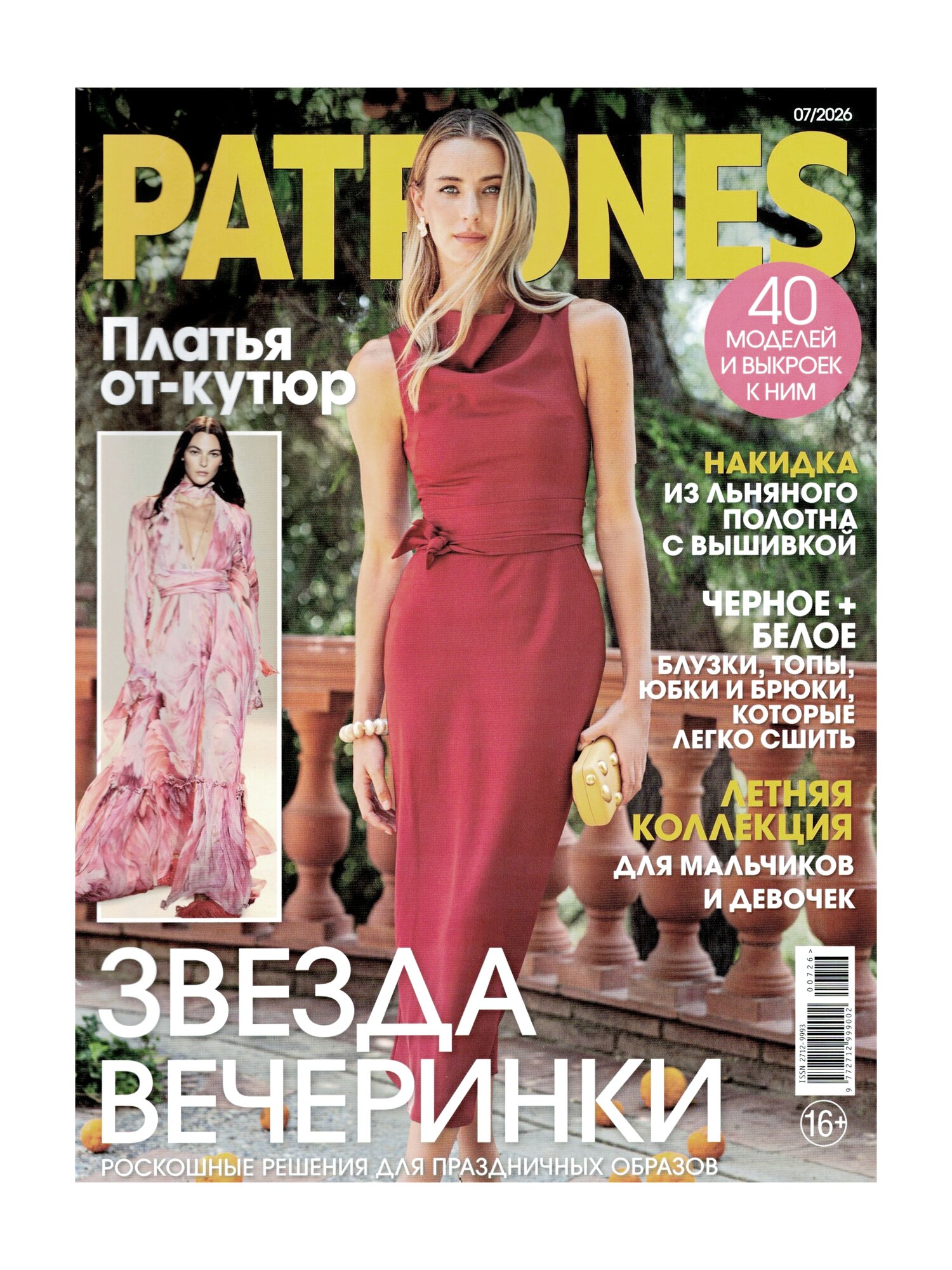 Журнал по шитью Patrones 07/2026, вставка-выкройка на скрепке