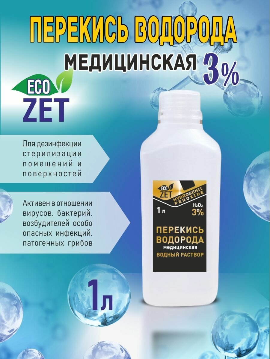 Перекись водорода медицинская 3%, 1 л