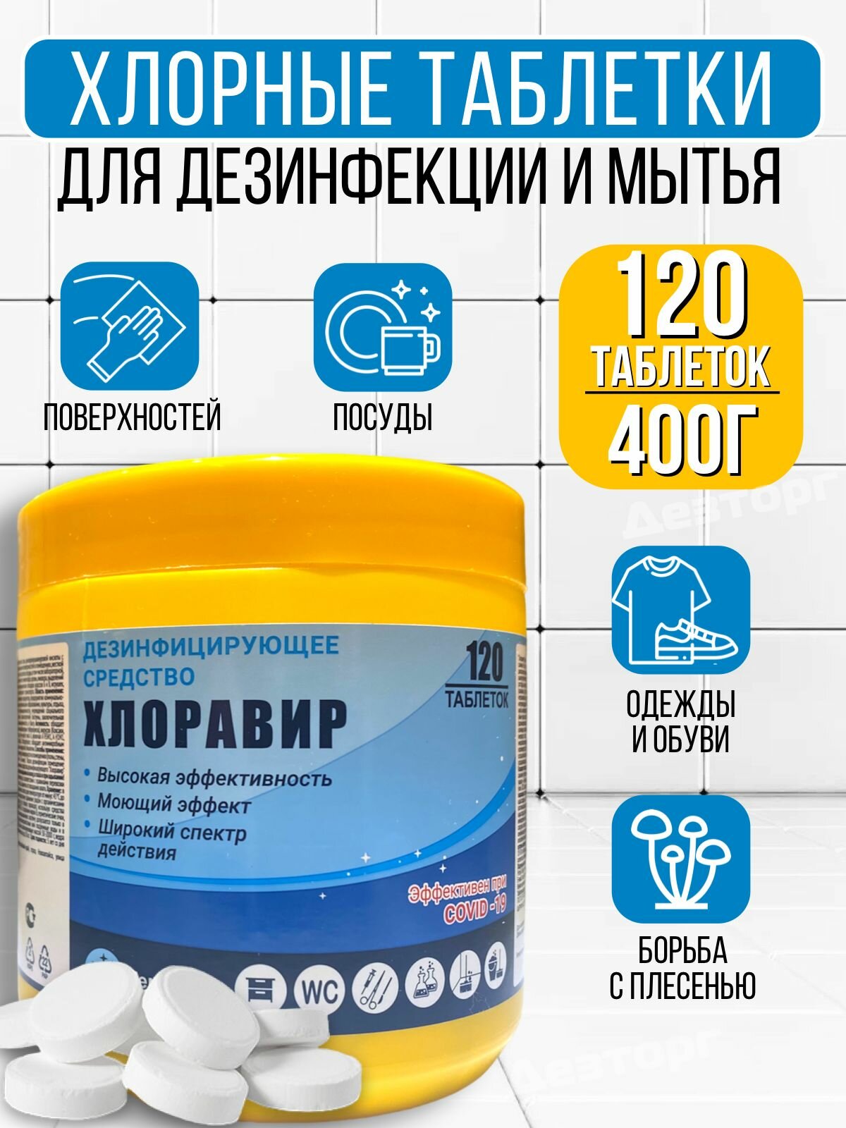 Хлоравир Хлорка в таблетках 400 г для дезинфекции для воды