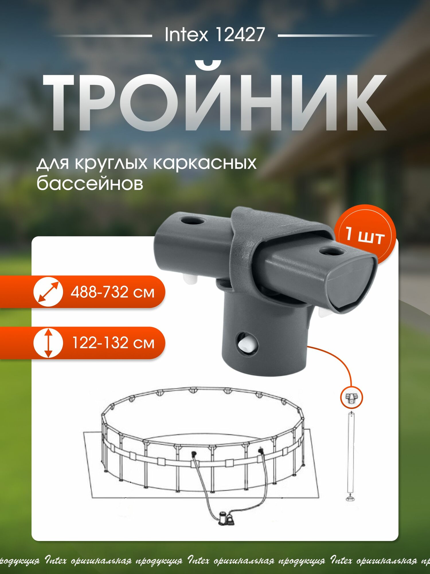 Тройник Intex 12427A для бассейнов Ultra Frame и Ultra XTR