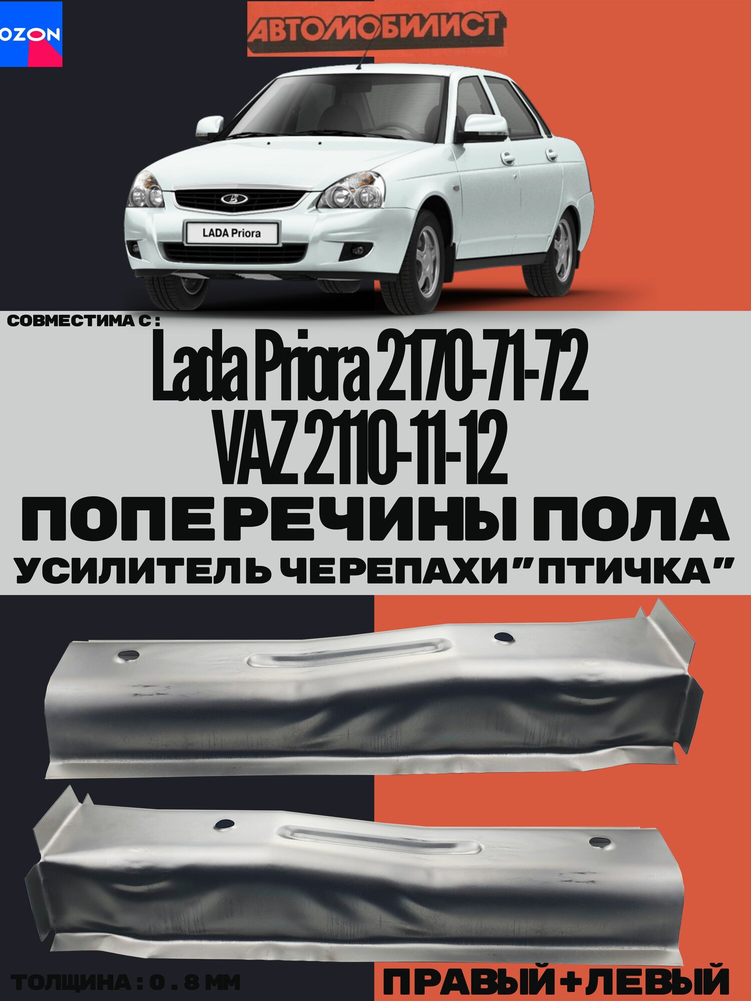 Поперечины пола "птичка" усилители черепахи левый+правый совместимы с Lada Priora "Приора" 2170-71-72, ВАЗ 2110-11-12 толщина 0.8 мм (комплект-2 шт.)