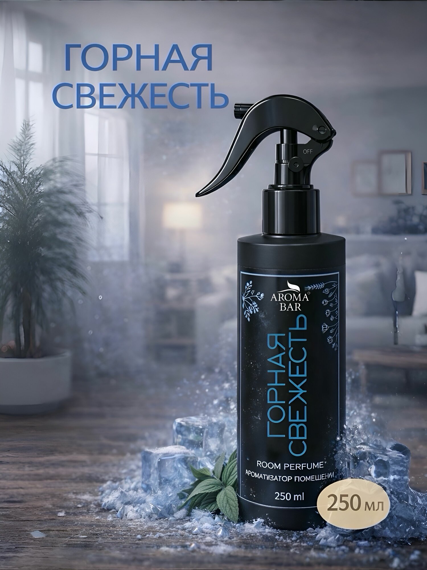 Парфюм для дома AROMA BAR Горная свежесть 250 мл, ароматический спрей освежитель воздуха для туалета и комнаты