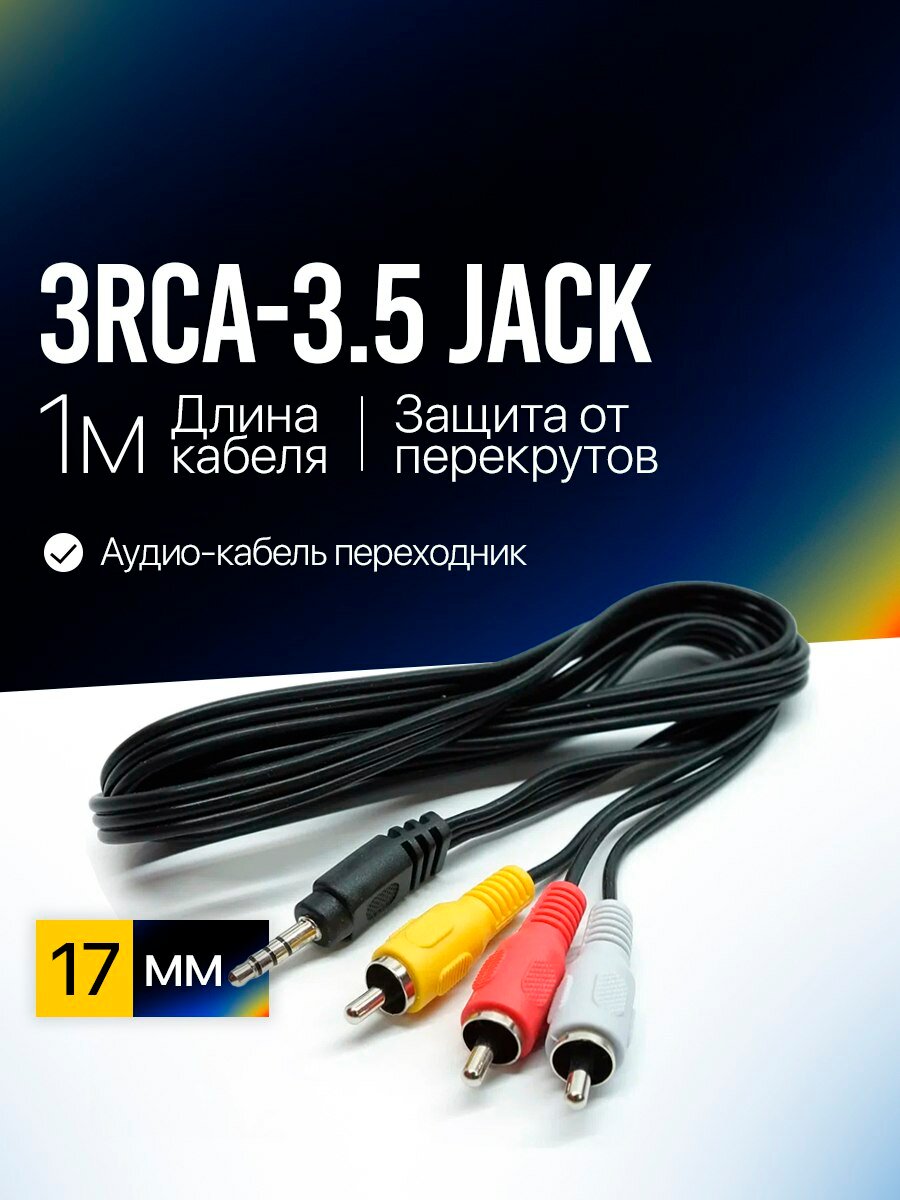 AV кабель Mini JACK 3.5 мм на 3 RCA Стерео 17 мм