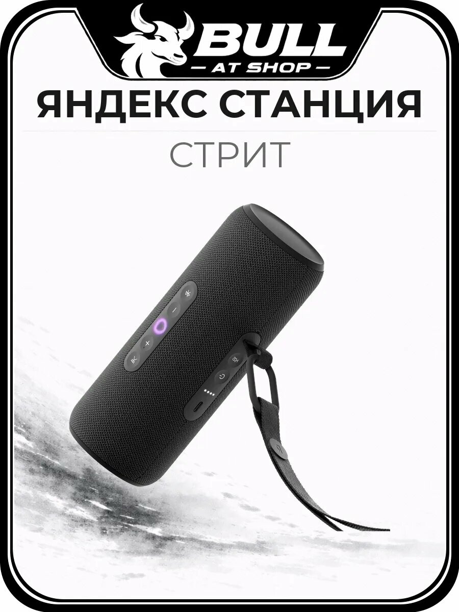 Умная колонка Яндекс Станция Стрит с Алисой, 30 Вт, черный 3300 мА*ч