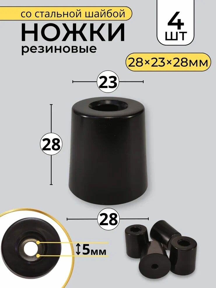 4 шт ножки резиновые 28 х 23 х 28 мм, подпятник, приборные подпятники резиновые ножки для приборов