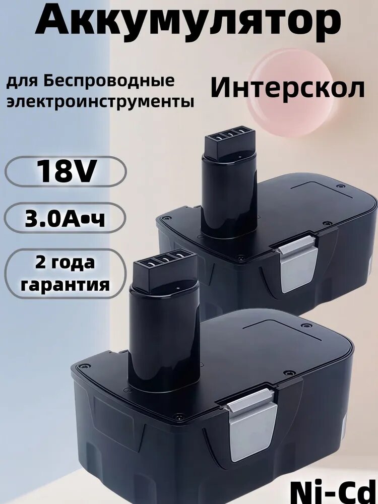 Аккумулятор 18V 3.0Ah для Интерскол ДА-18ЭР Ni-Cd Комплект: 2 батарейки