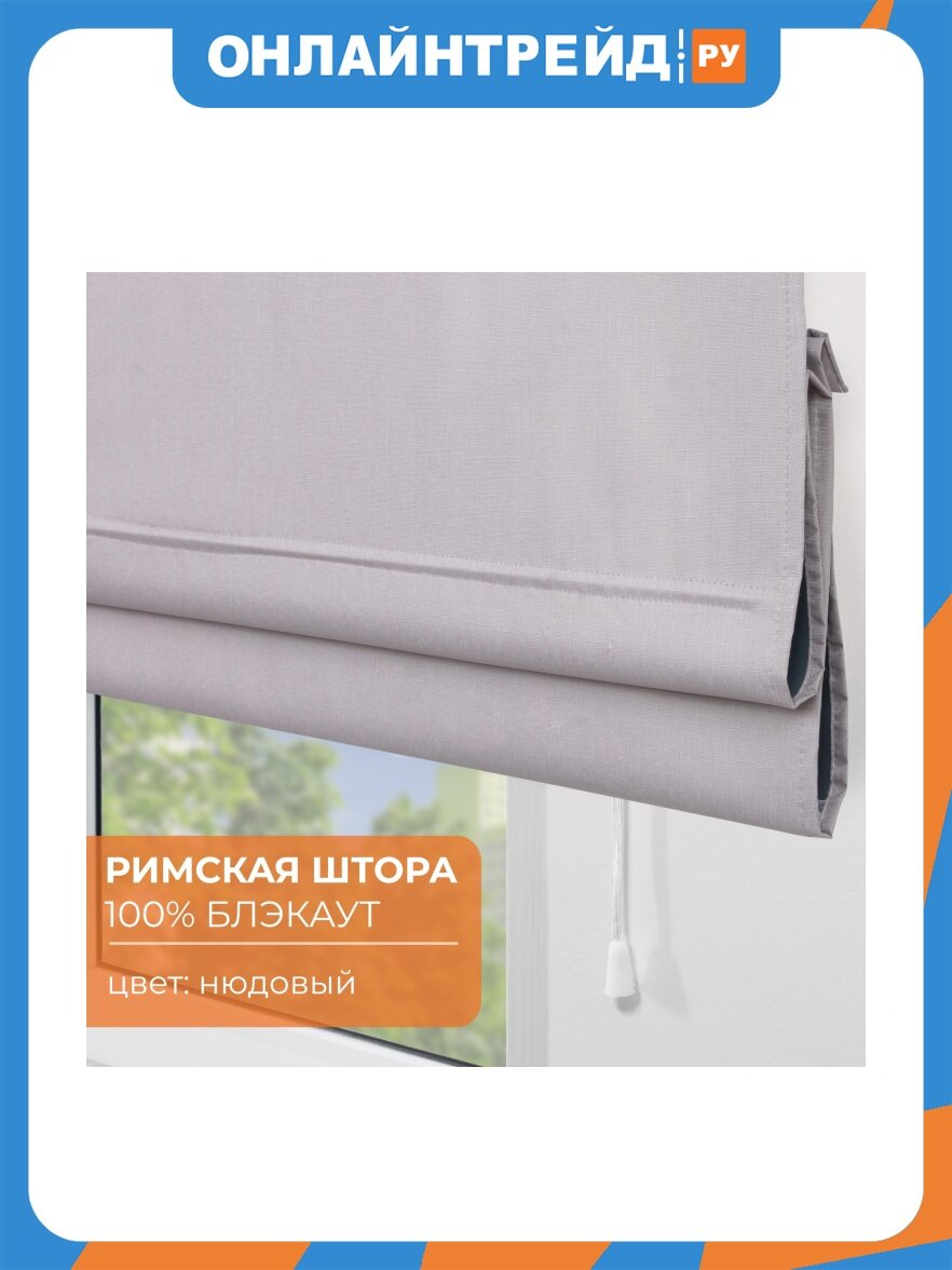 Римская штора Эскар 100% блэкаут Чинос 180х160 см, нюдовый (596180160)