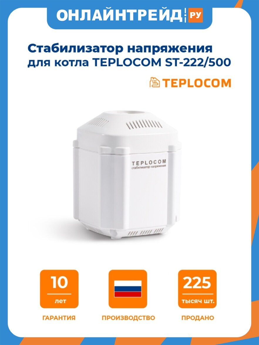 Стабилизатор напряжения Бастион Teplocom ST-222/500 (для котла)