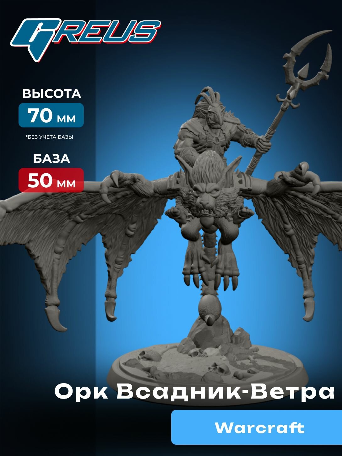 Миниатюра Greus - Орк Всадник-Ветра (Warcraft)