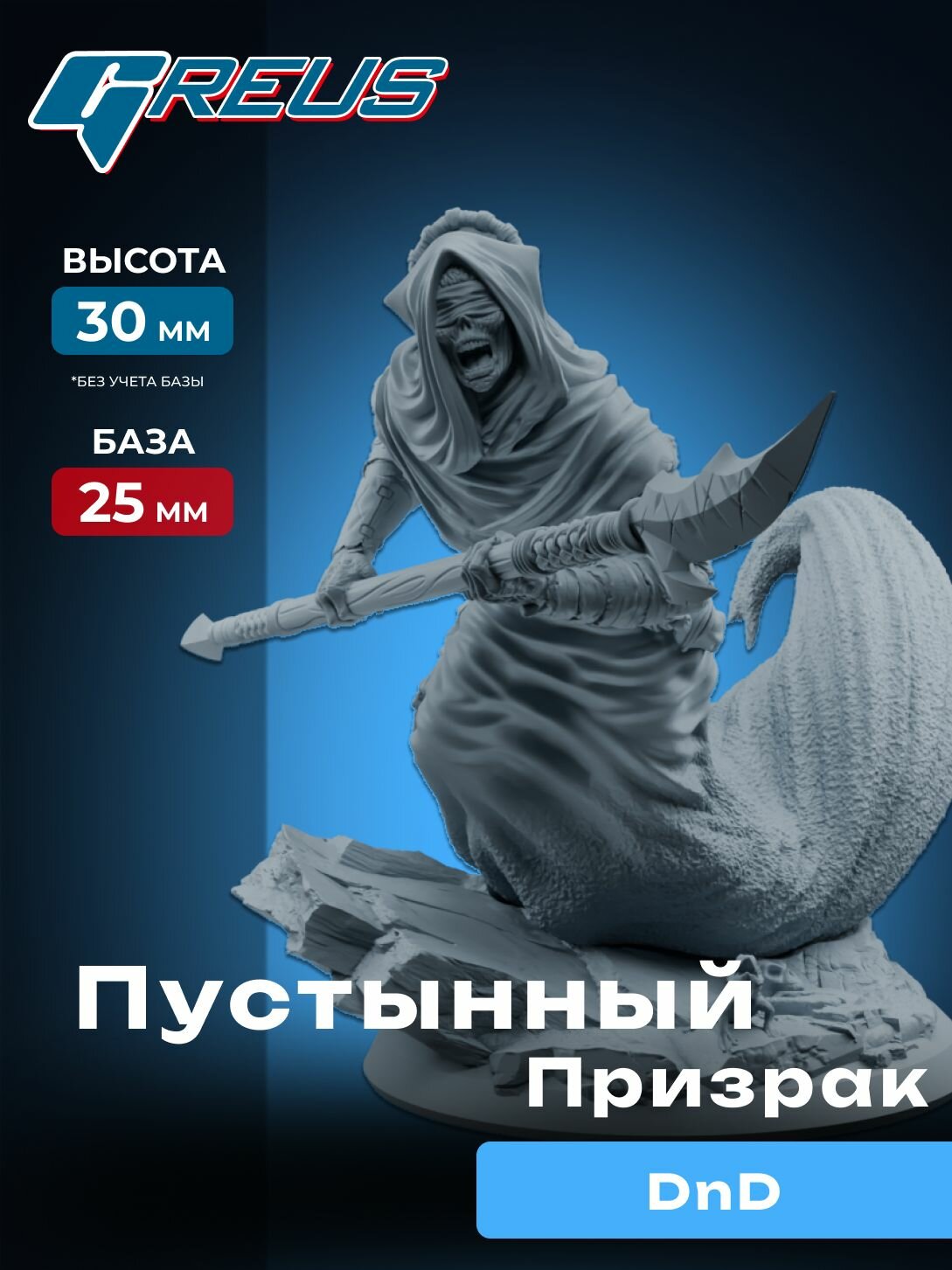 Миниатюра Greus - Пустынный призрак(DnD)
