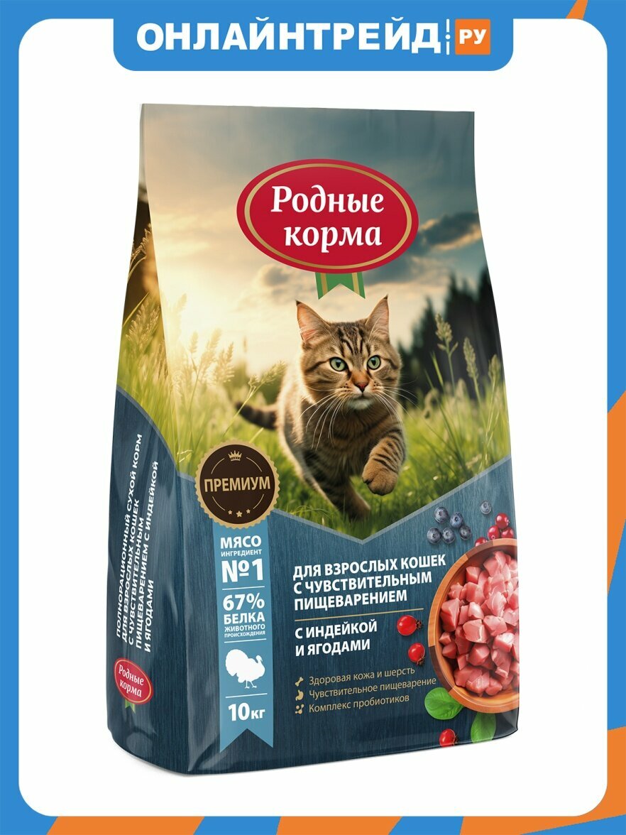 Корм сухой Родные Корма полнорационный для взрослых кошек с чувствительным пищеварением с индейкой и ягодами, 10 кг