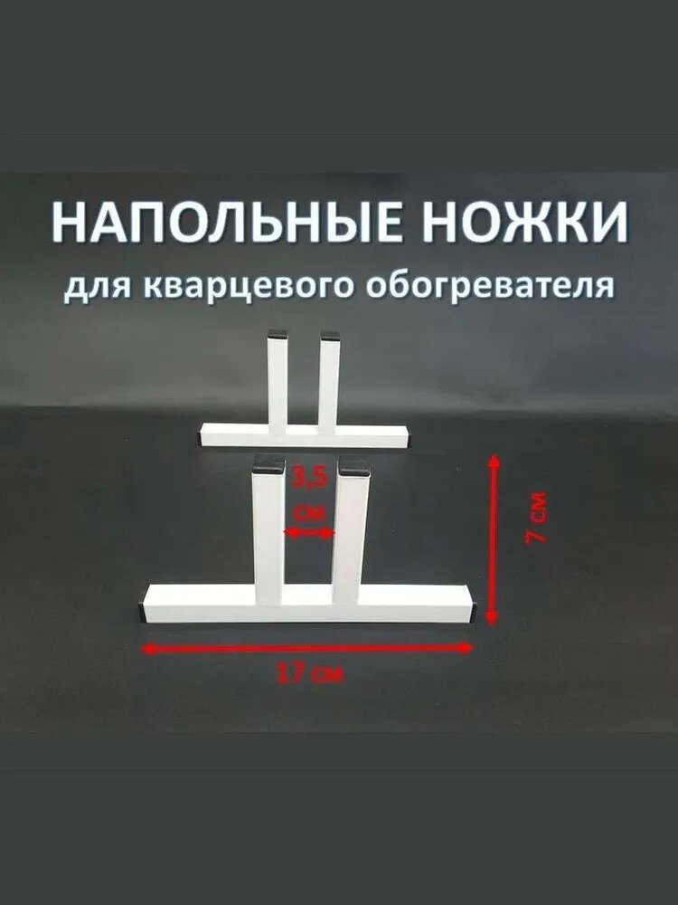 Ножки напольные для кварцевого обогревателя / Подставка для обогревателя кварцевого