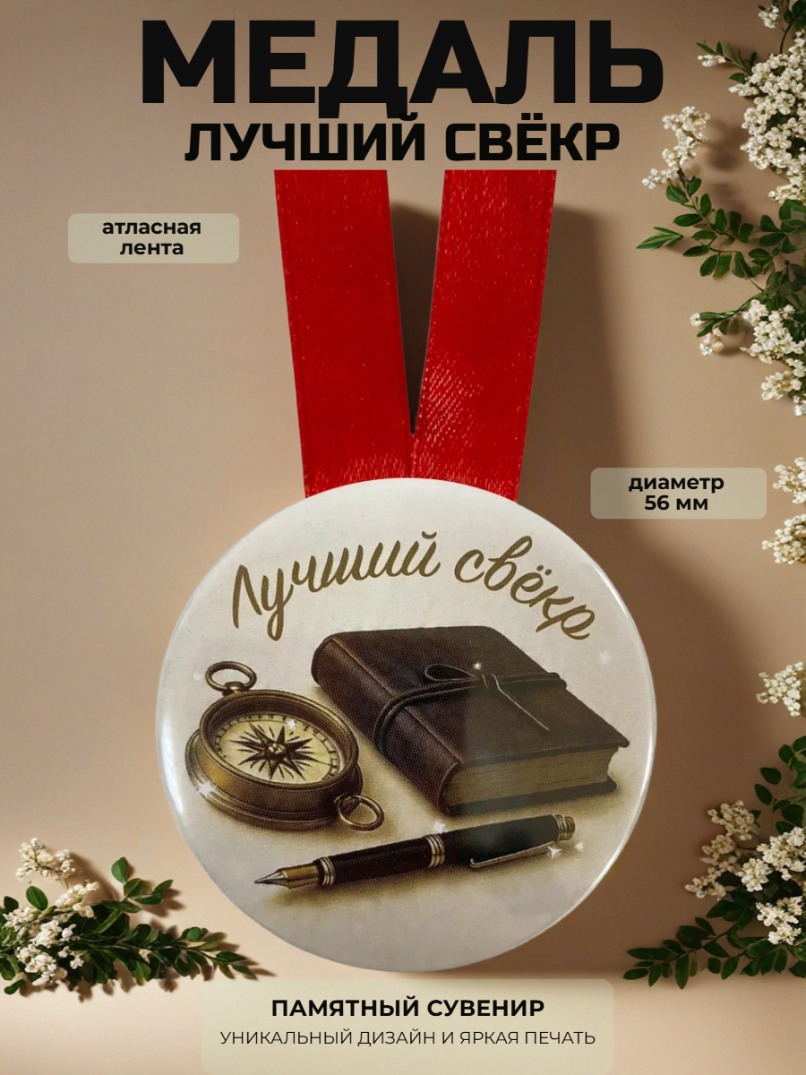 Медаль шуточная с атласной лентой "Лучший свёкр", диаметр 56 мм, на подложке