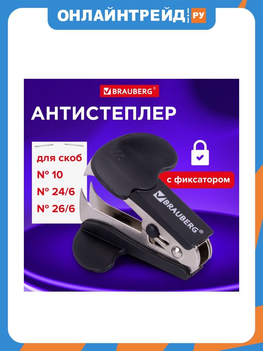 Антистеплер Brauberg для скоб № 10 и № 24/6, "Classic", с фиксатором, черный, 222547