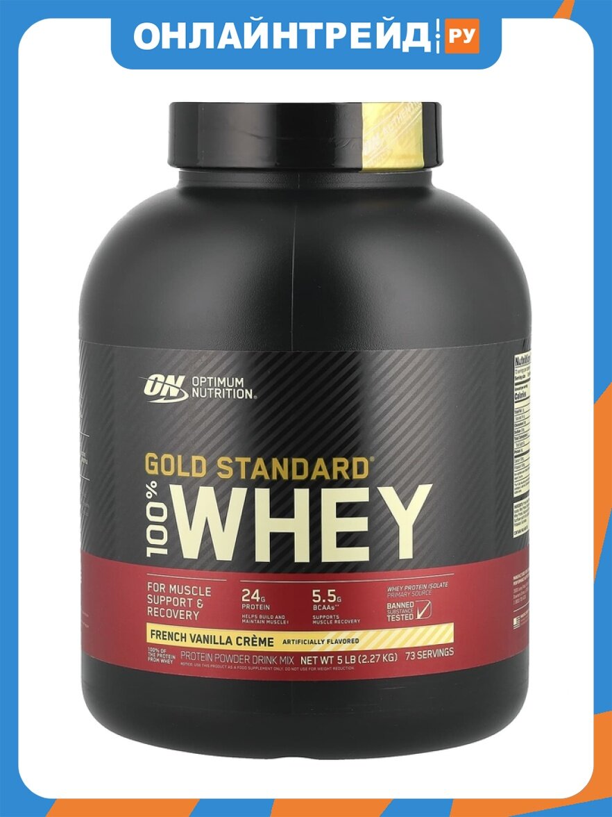 Протеин Optimum Nutrition Whey protein Gold standard French Vanilla Creme 5 lb 2273г