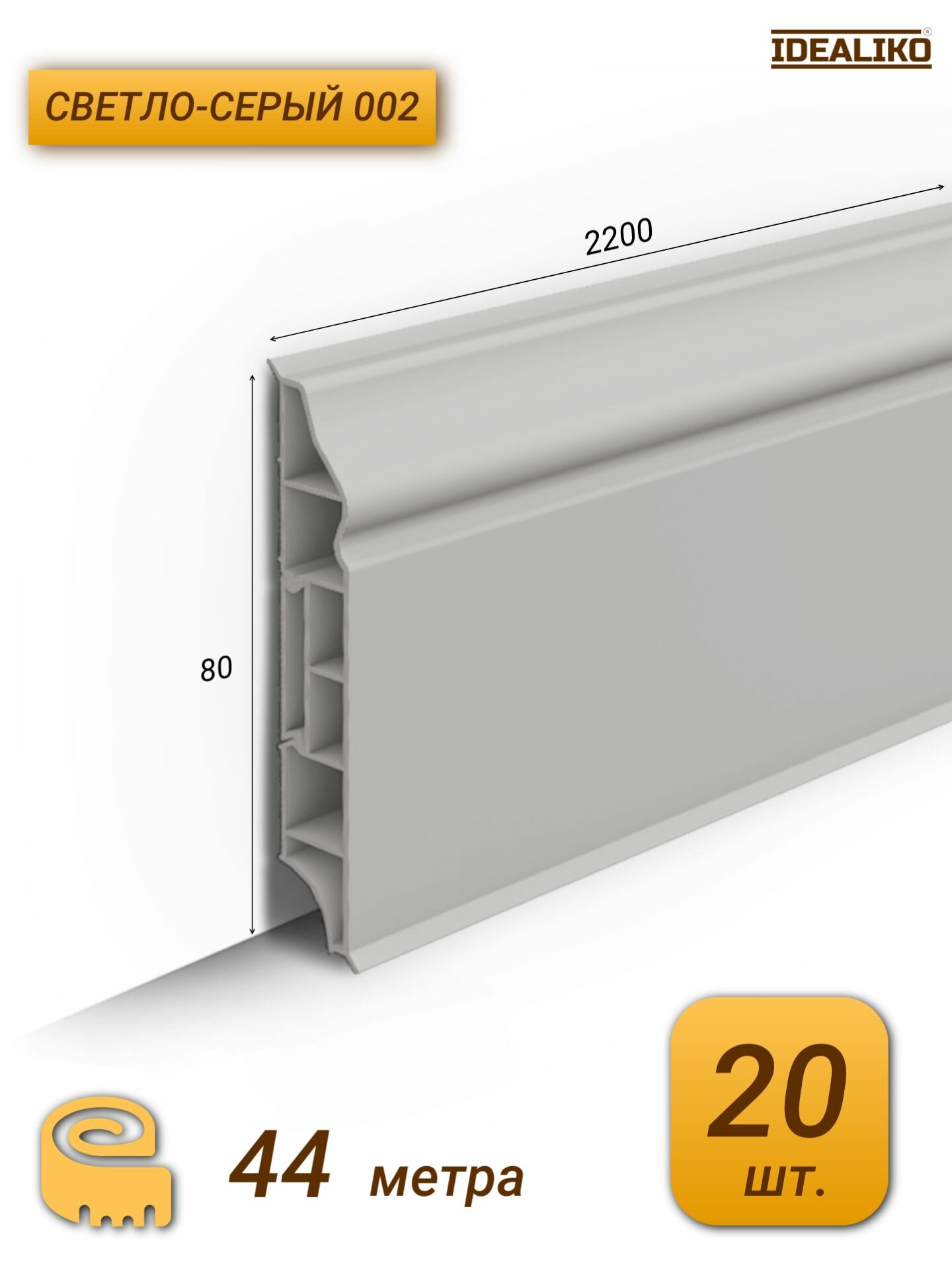 Ideal Плинтус напольный дюра фигурный, 2200х80мм, Светло-серый 002, ударопрочный, 20 штук