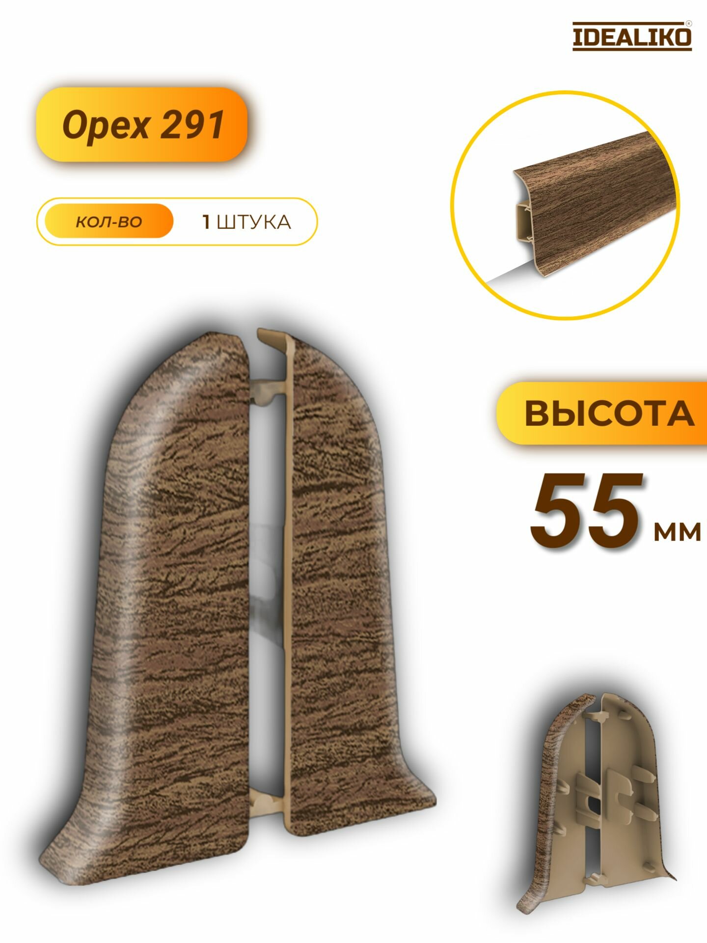 Заглушка торцевая для плинтуса Классик 55 291 Орех 1 шт.