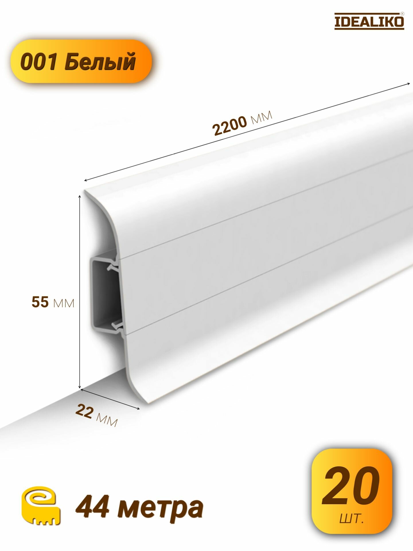Ideal Плинтус напольный Классик, 2200х55мм, Белый 001, 20 штук