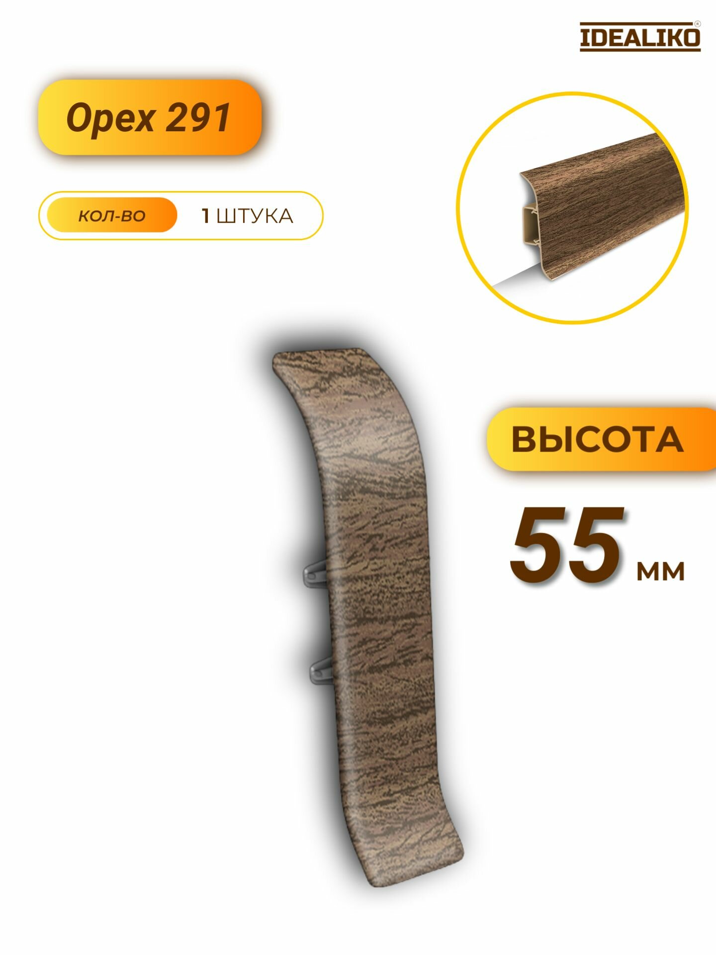 Соединитель для плинтуса Классик 55 291 Орех 1 шт.