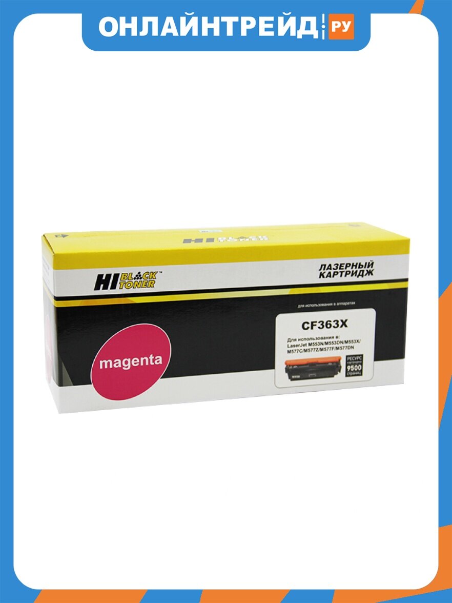 Картридж Hi-black (HB-CF363X) для HP CLJ Enterprise M552/M553/MFP M577, M, 9,5K