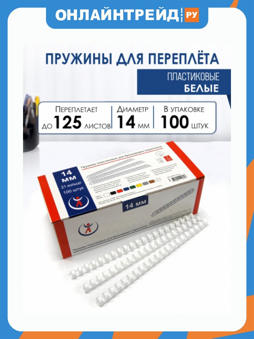 Пружины пластиковые для переплета Реалист 14 мм белые 100 шт/уп