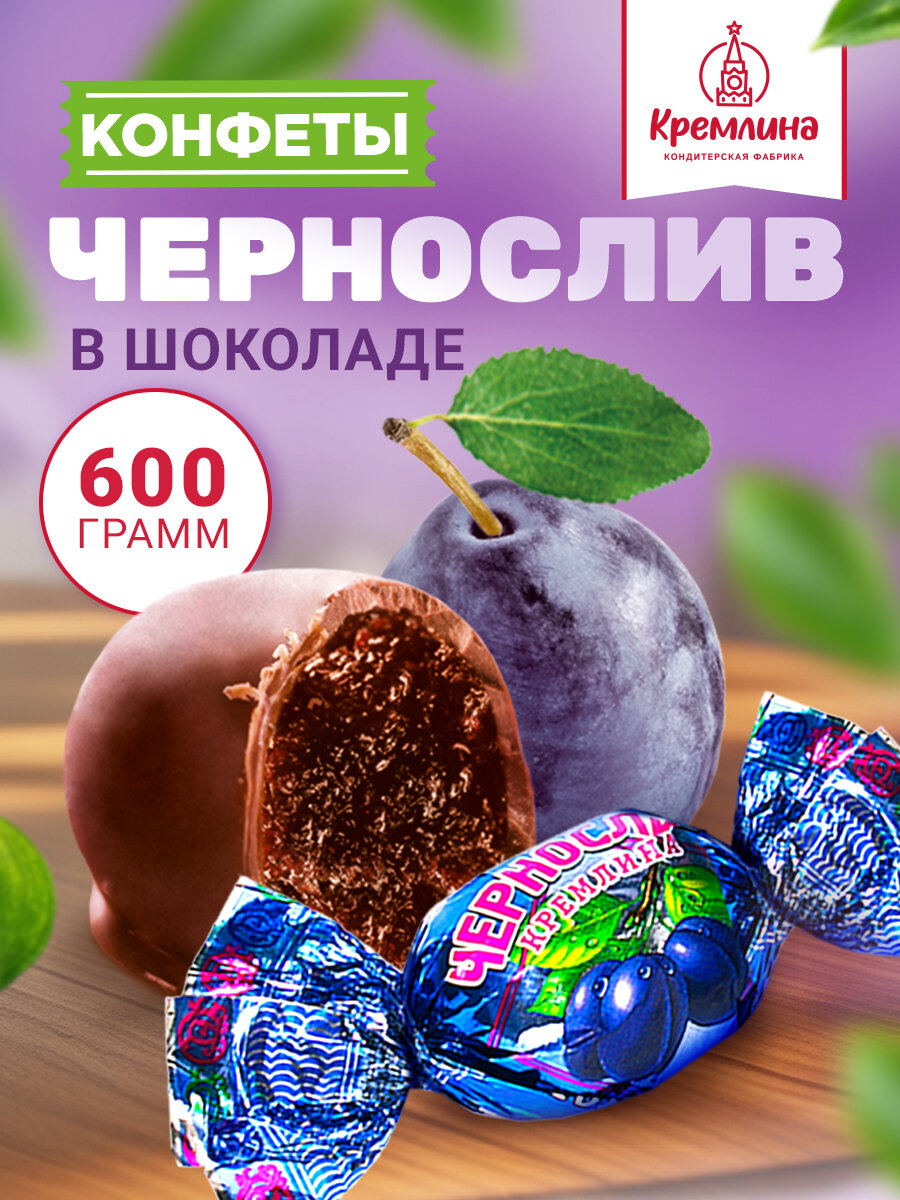 Конфеты из чернослива Чернослив шоколадный, набор конфет, пакет 600 г