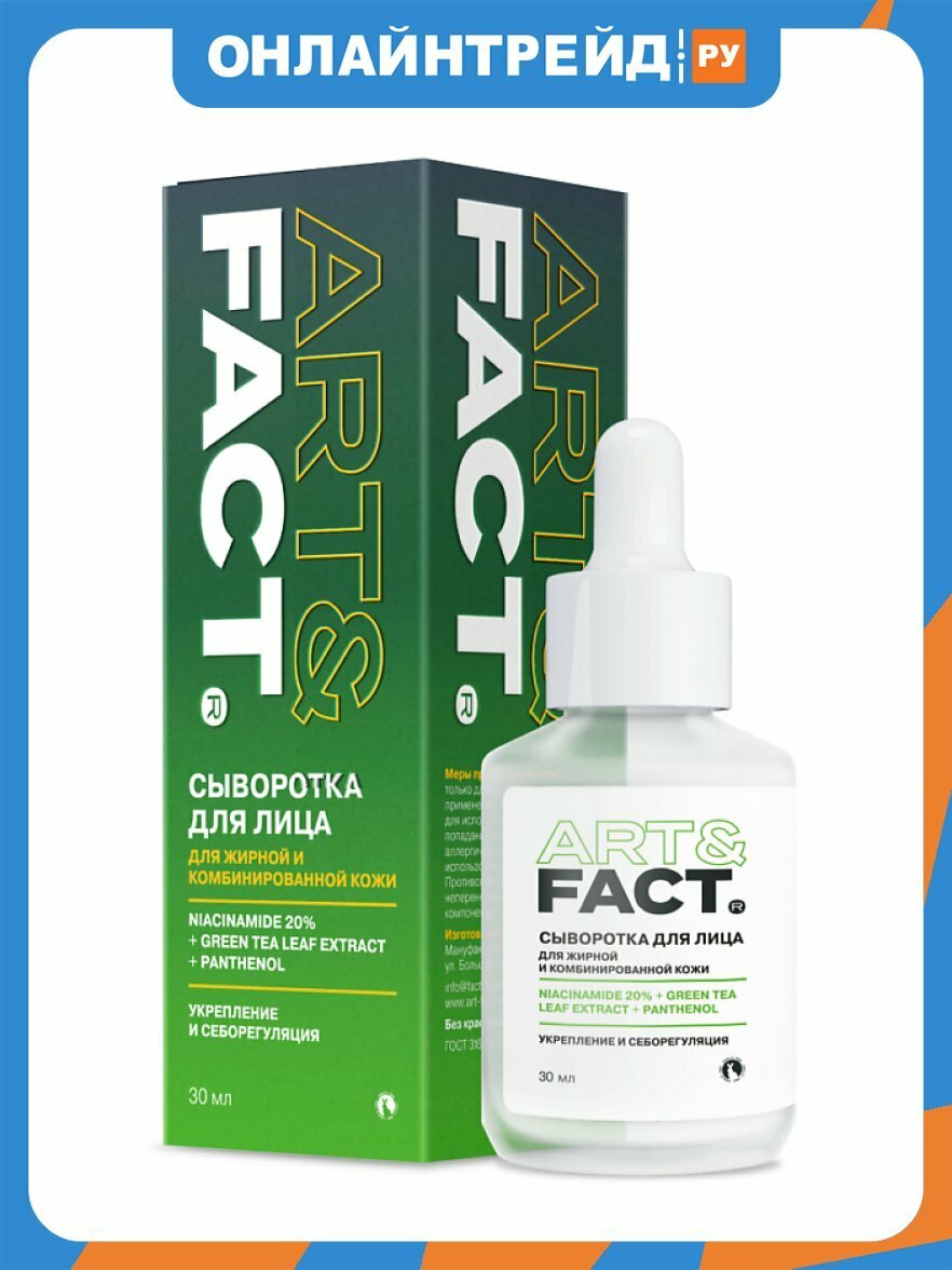 Сыворотка для лица Art&fact себорегулирующая с ниацинамидом 20% и пантенолом, 30 мл