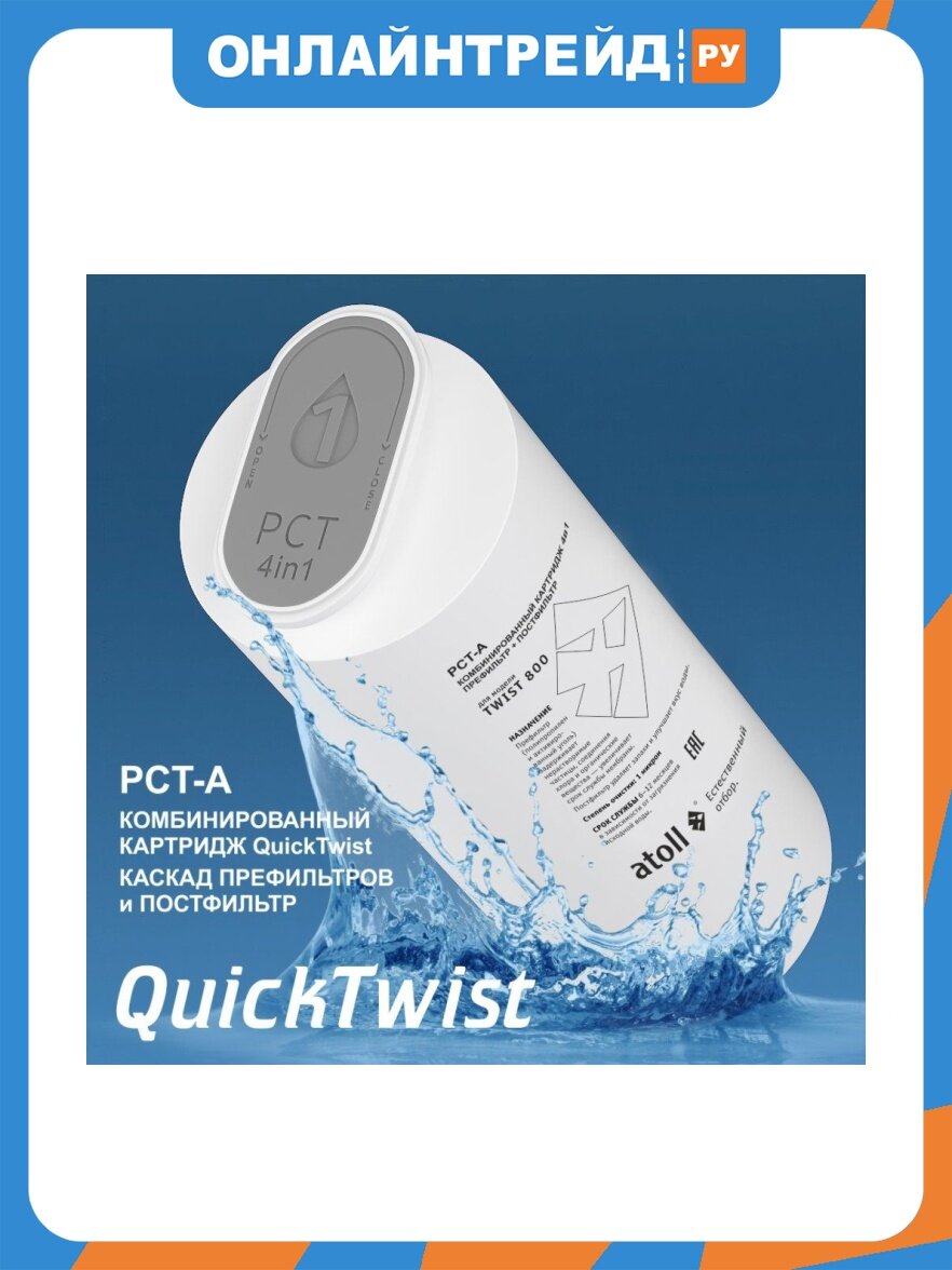 Сменный картридж Atoll TWIST PCT-A, 4in1 префильтры с постфильтром (для A-5800p TWIST) ATECRT470