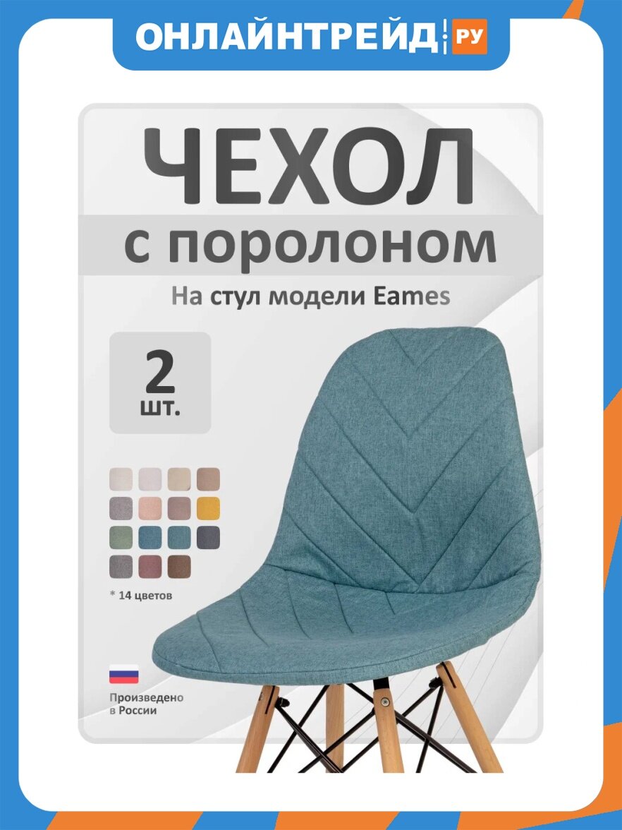 Чехол на стул Luxalto для модели Eames/Aspen, рогожка бирюзовый (Laguna 670), комплект 2 шт.