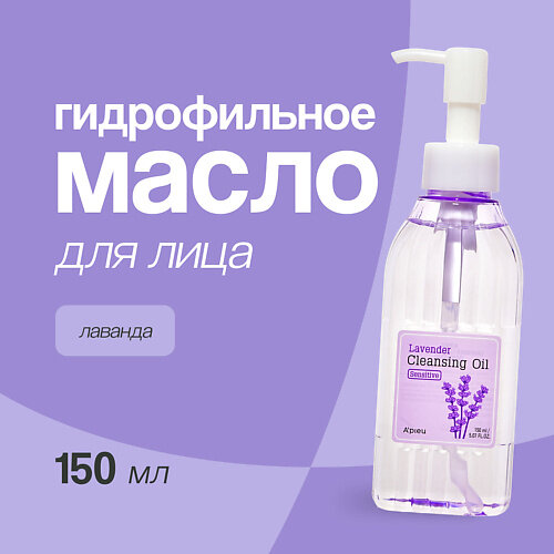 A'PIEU Гидрофильное масло для лица Лаванда, 150 мл