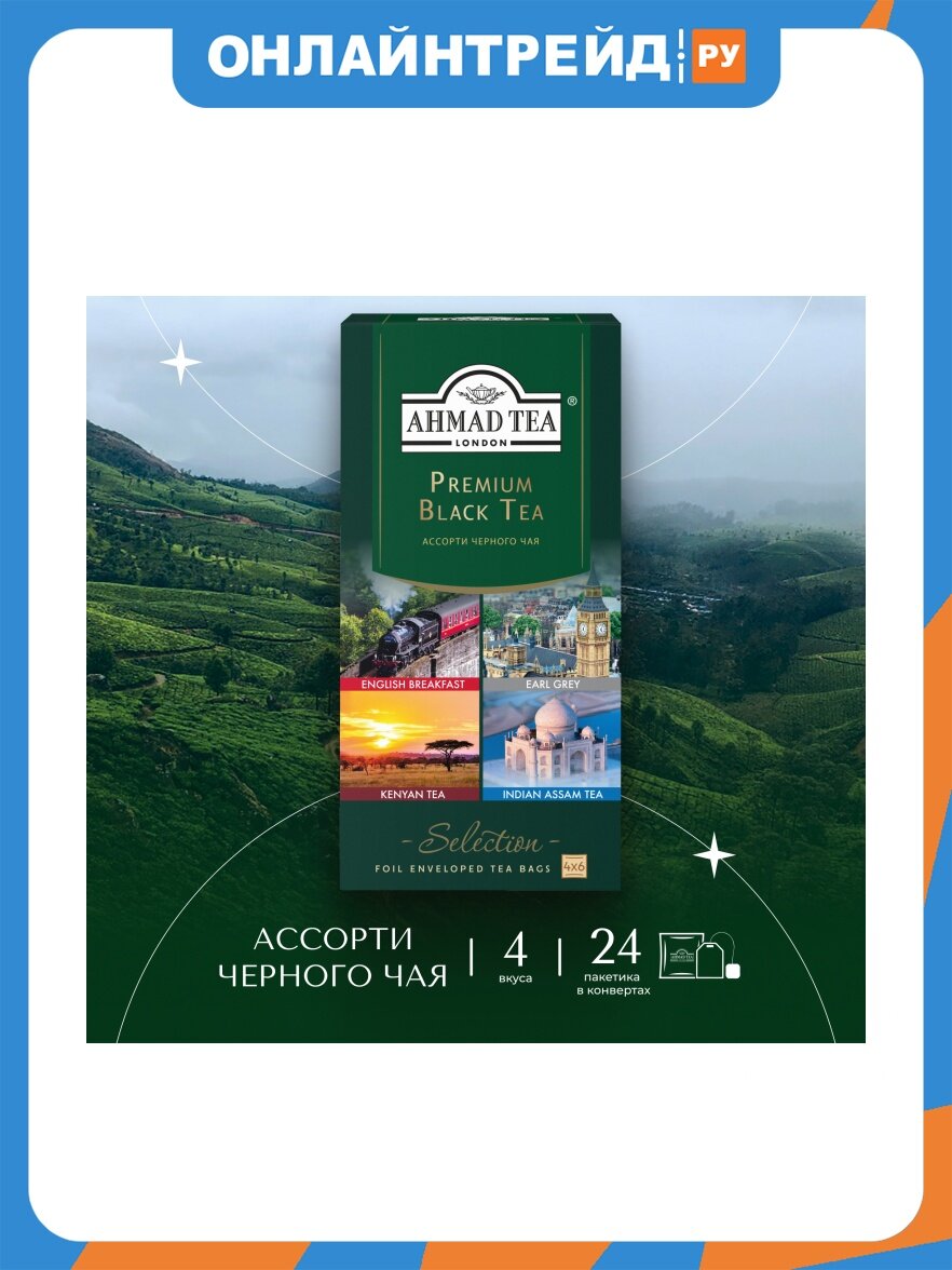 Чай черный Ahmad Tea Premium ассорти 4 вкуса (24 пакетика)