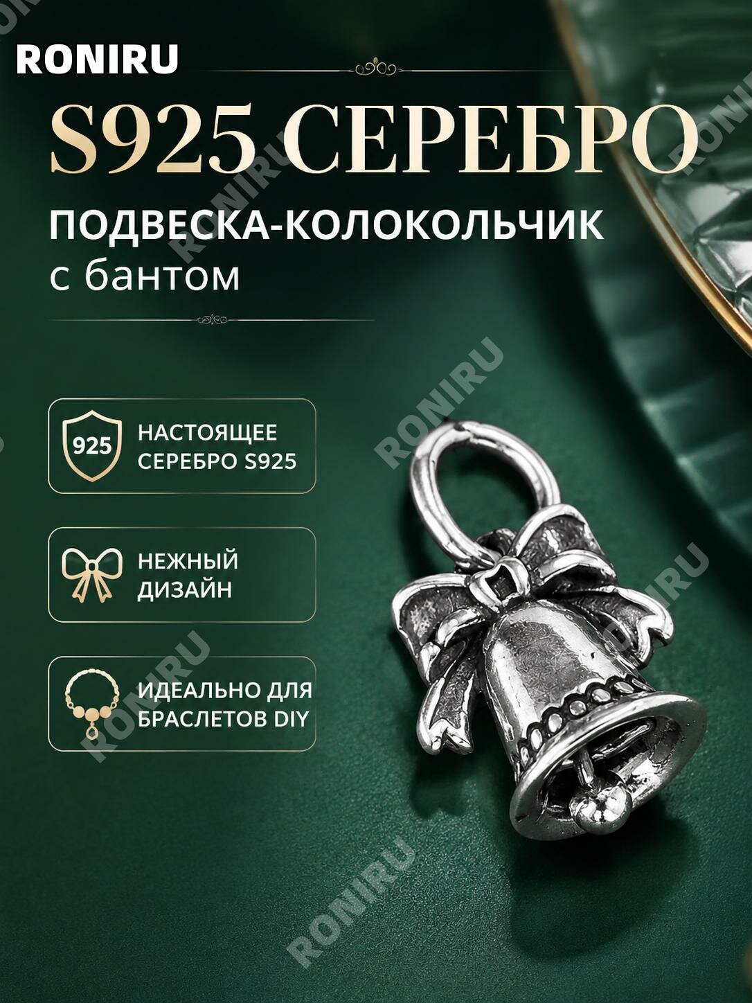 Серебряная подвеска S925 бант с колокольчиком для украшений,1 шт.