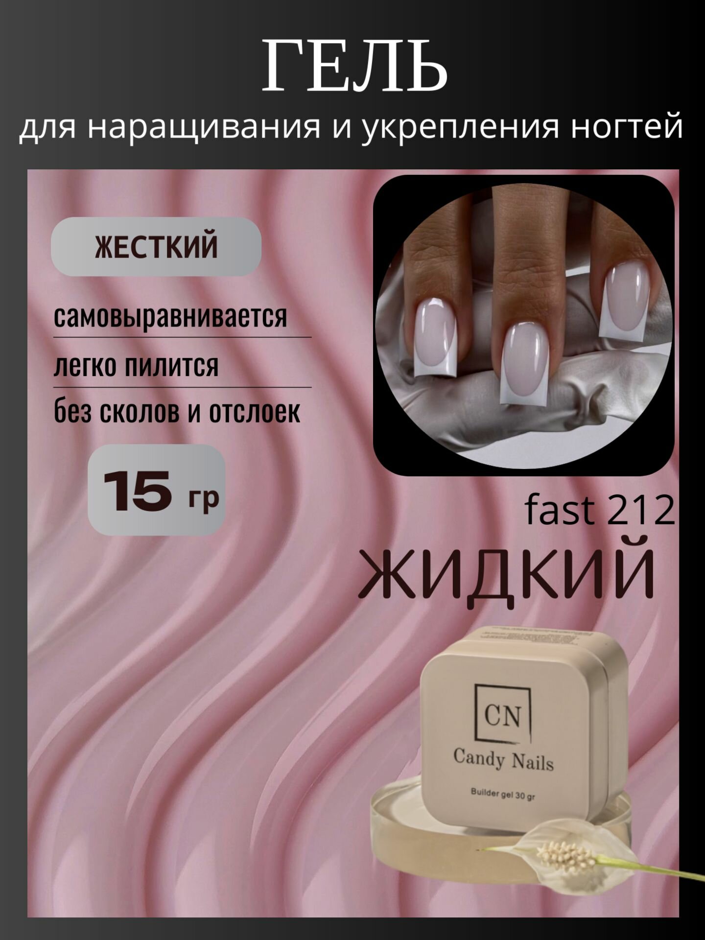 Candy Nails жидкий гель для наращивания fast 212 15 гр