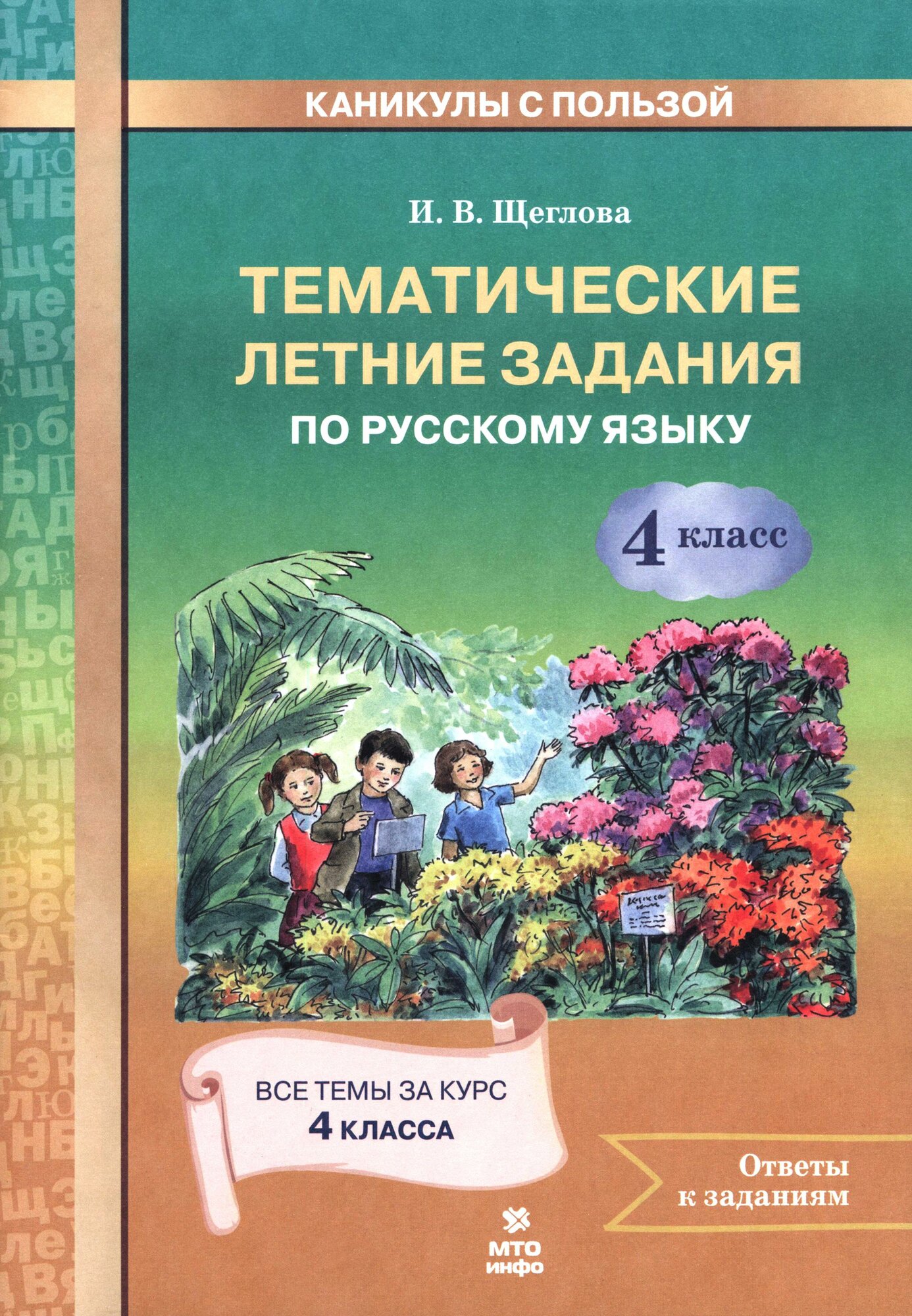 Русский язык. 4 класс. Тематические летние задания