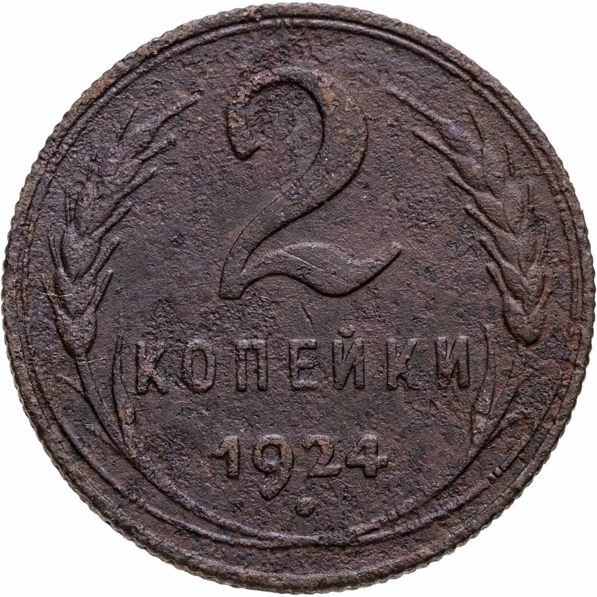 2 копейки 1924, Медь, в сохранности F