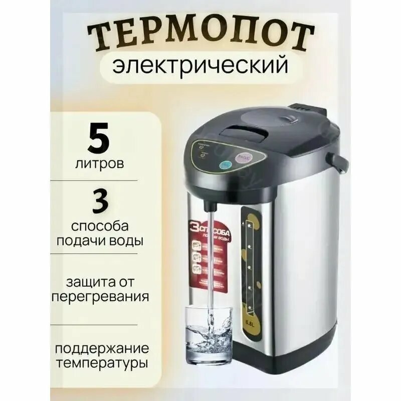 Термопот электрический с подогревом 5 л