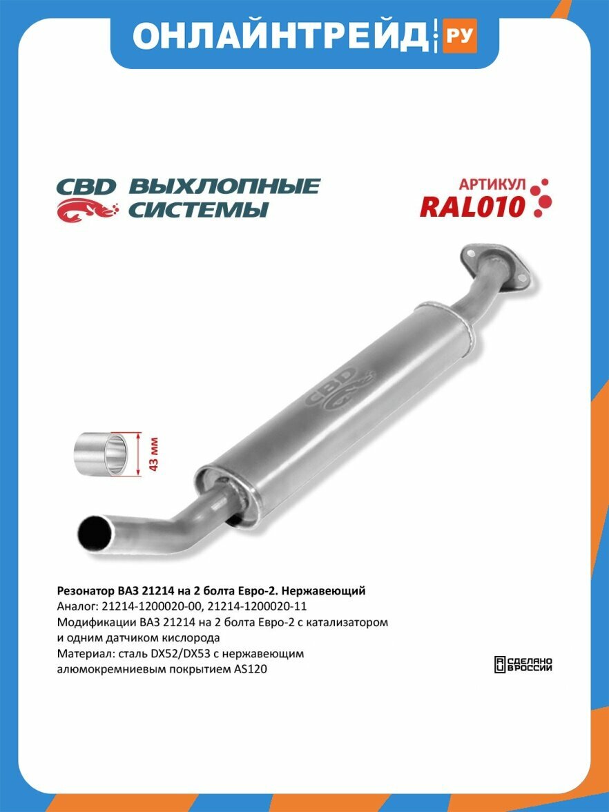 Резонатор Cbd для ВАЗ 21214 до 2008 г. в. на 2 болта Евро-2, нержавеющая сталь, RAL010