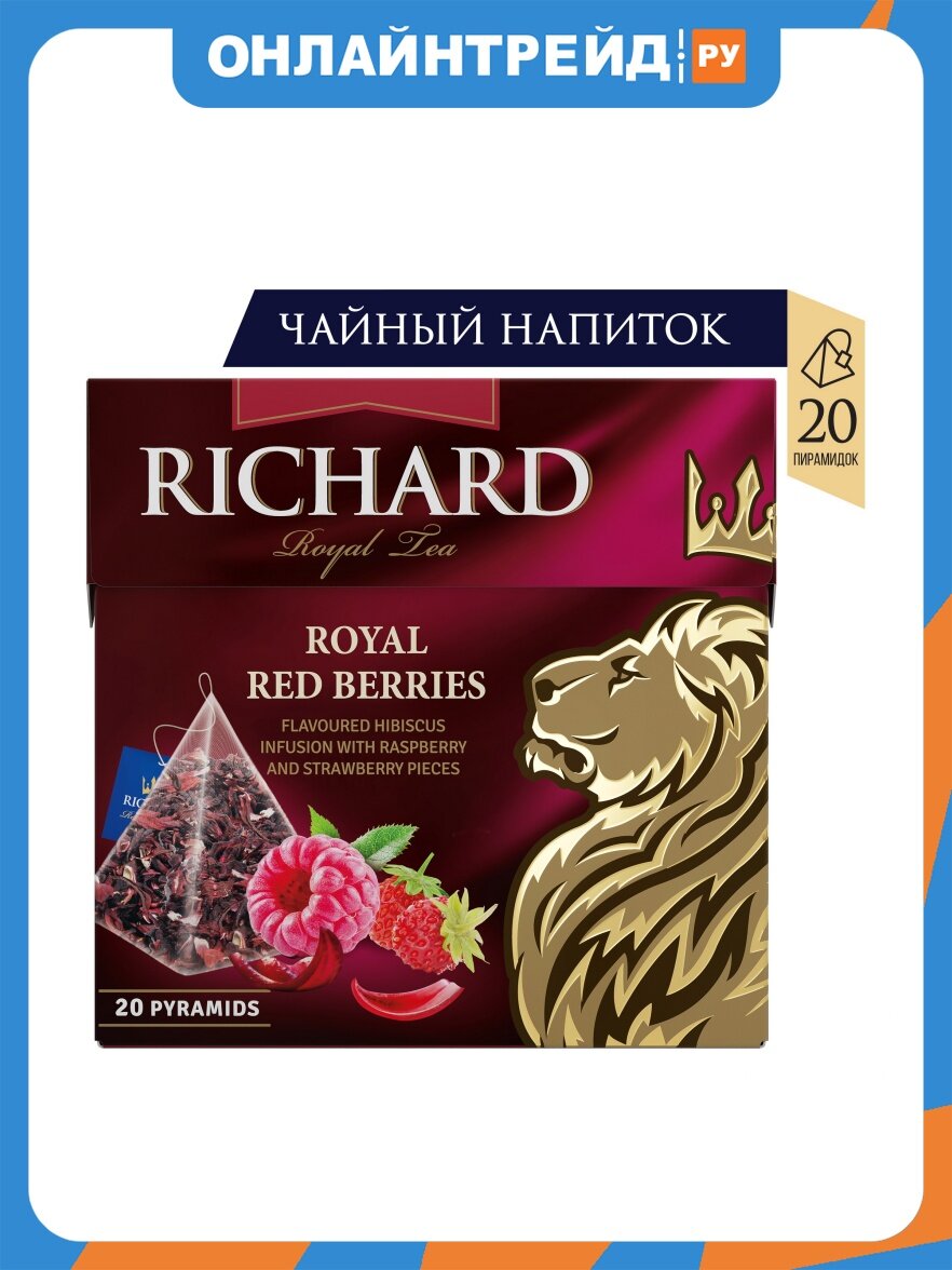 Чай фруктово-травяной Richard (Ричард) "Royal Red Berries" 20 пирамидок