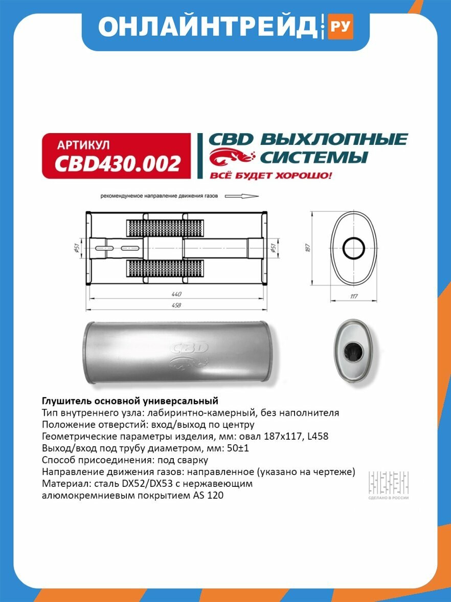 Глушитель основной Cbd универсальный, 430.002