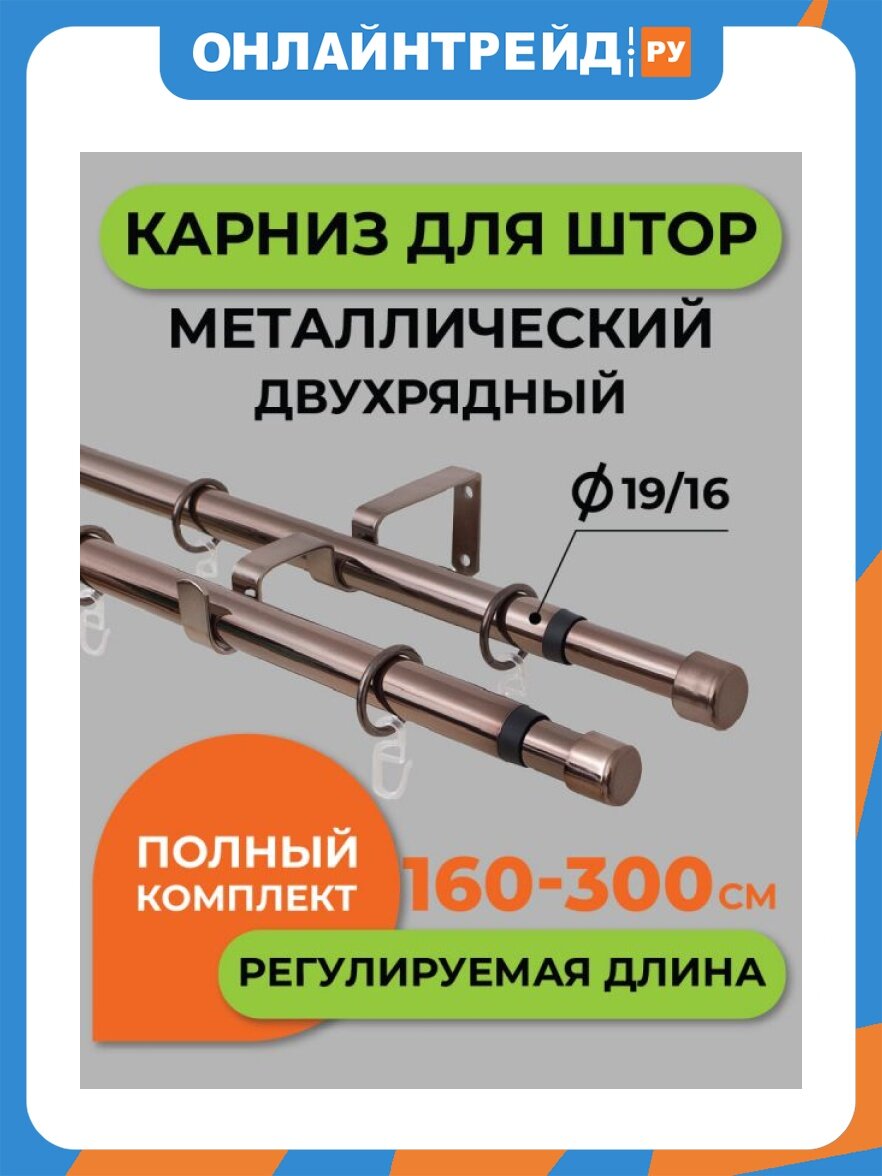 Карниз Arttex Телескоп двухрядный 16/19 мм, коньяк, 160-300 см (А0000052728)