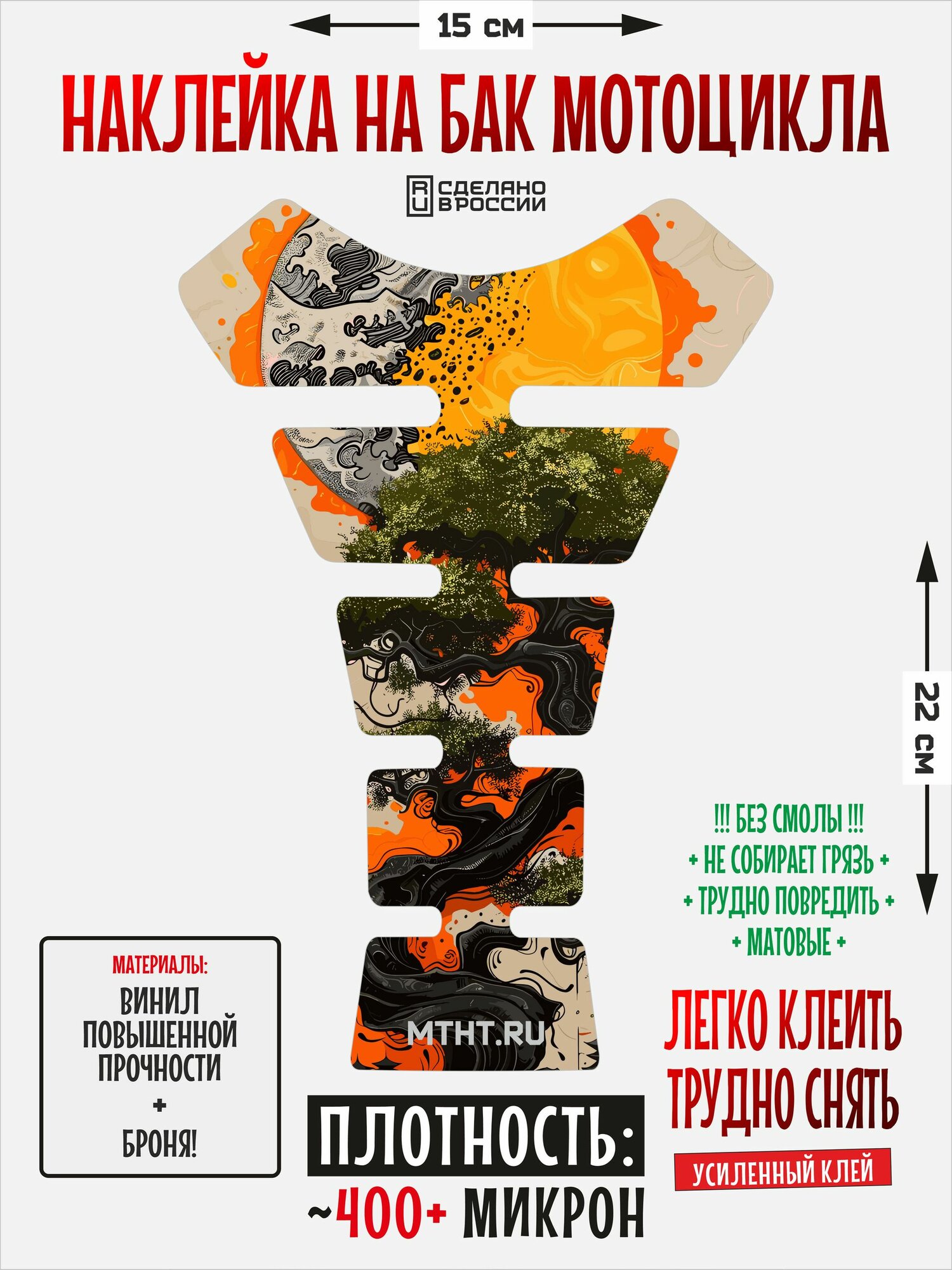 Защитная наклейка на бак мотоцикла матовая (400+ мкм) броненакладка tank pad, универсальная