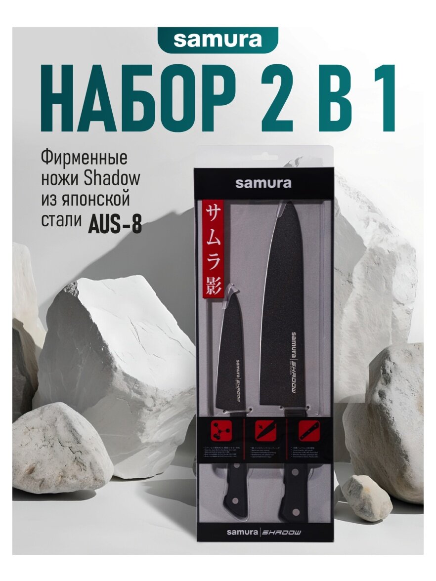Набор кухонных ножей Samura SHADOW с покрытием BLACK FUSO, 2 предмета (SH-0210/K)