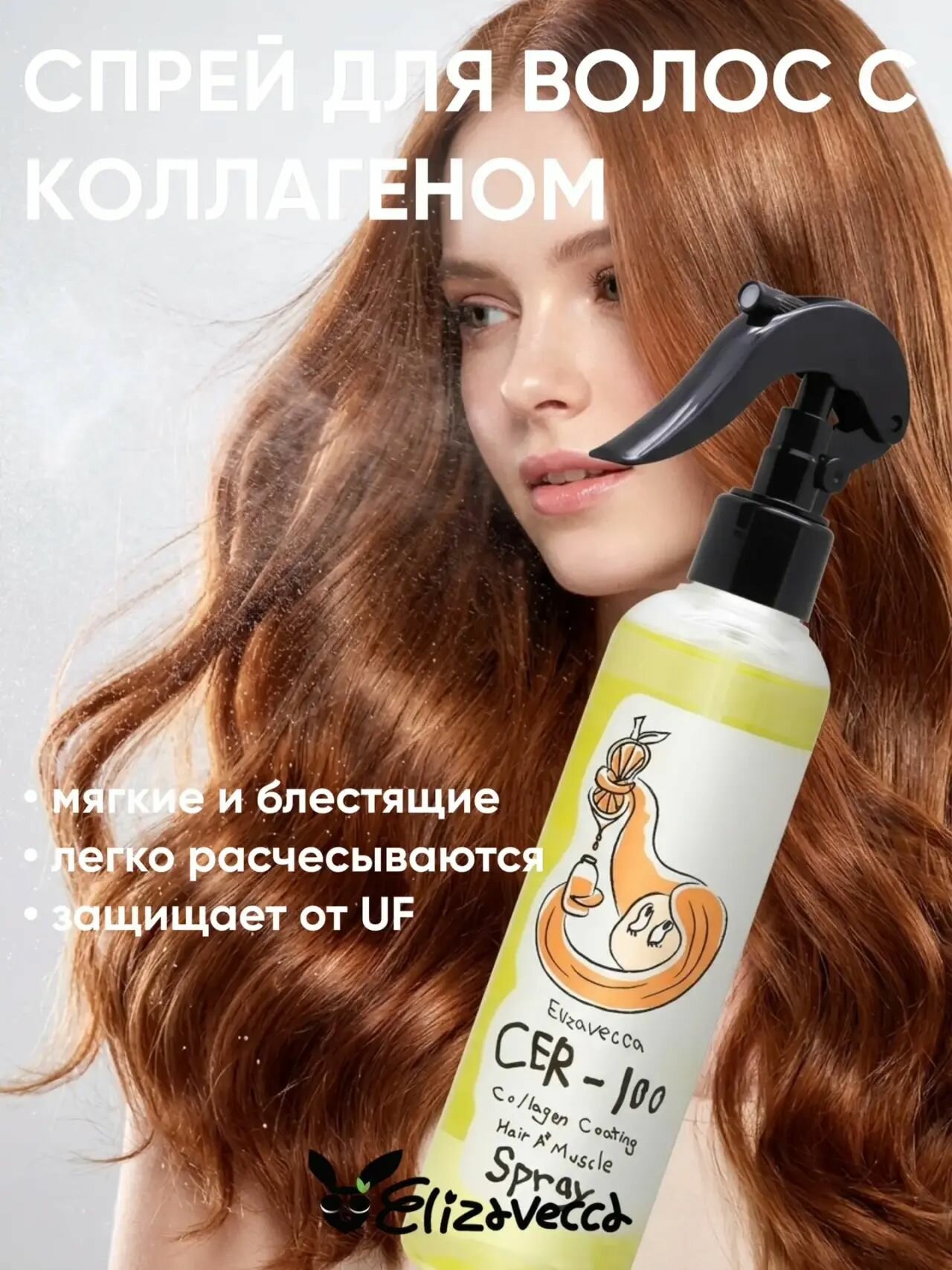 ELIZAVECCA Спрей кондиционер для волос