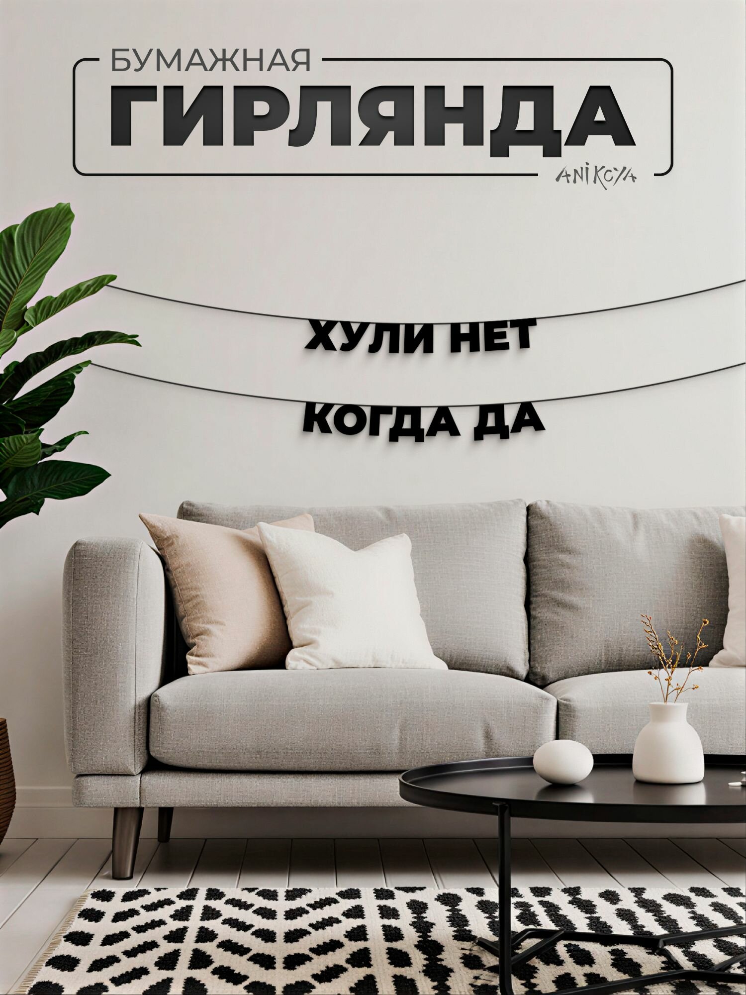 Бумажная гирлянда из букв с дерзкой фразой