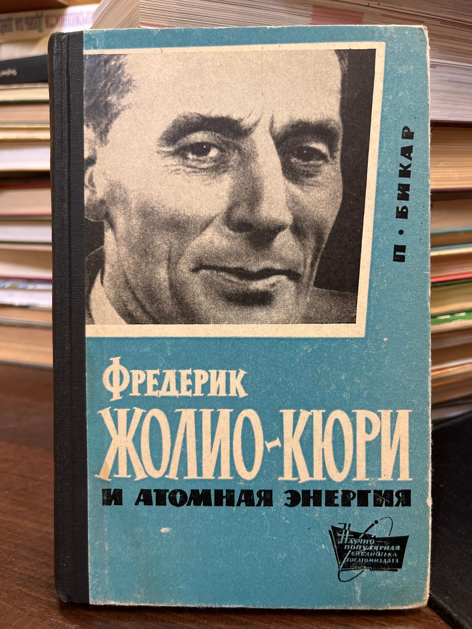 Фредерик Жолио-Кюри и атомная энергия